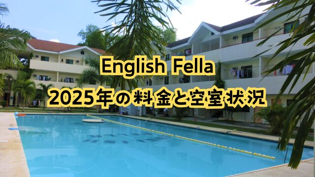 【English Fella】2025年度料金と現在の空室状況｜2024年10月11日更新フィリピン留学情報 | サンフレンズ留学センター ...