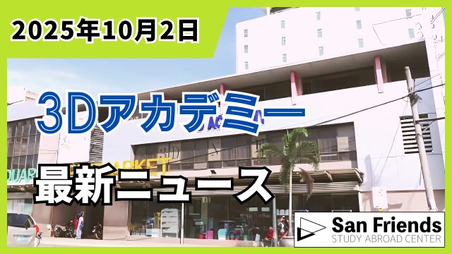 セブ島3D ACADEMY最新情報｜ボランティア留学プログラム開始＆国籍比率・空室状況のお知らせ | サンフレンズ留学センター｜札幌の手数料 ...